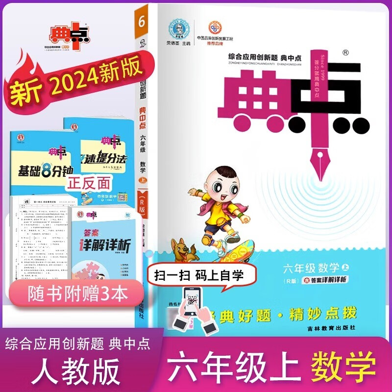 2024年新版典中点六年级数学人教版RJ版上册配试卷小册子及答案详解