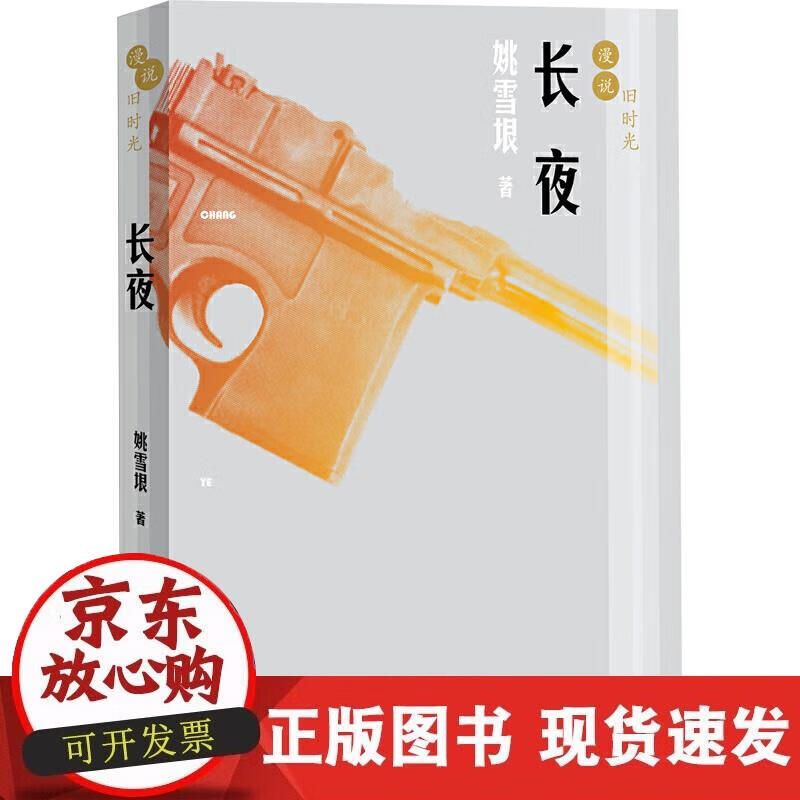【现货】漫说旧时光:长夜