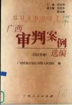 广西审判案例选编.2002年卷