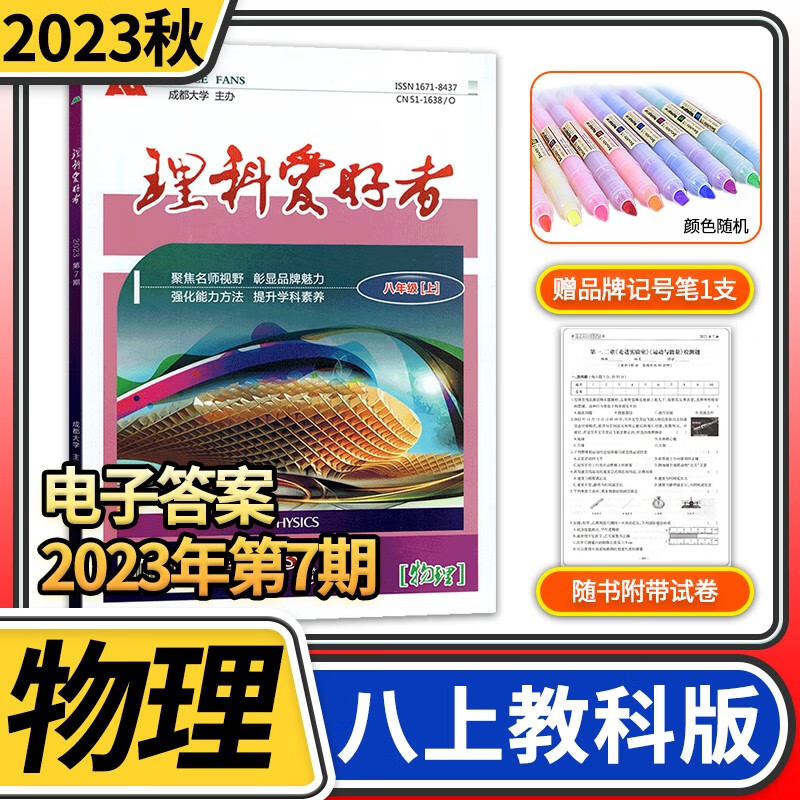 【赠电子答案】理科文科爱好者八年级课堂演练课后提高单元复习初二同步训练练习册辅导资料教辅书 八年级上册物理教科版【2023第7期】