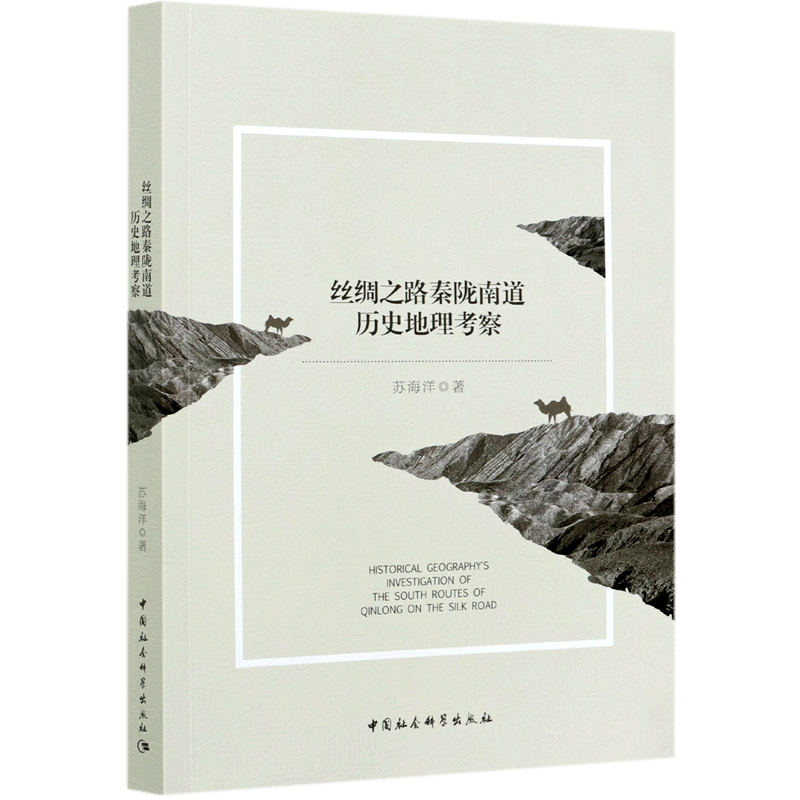 丝绸之路秦陇南道历史地理考察