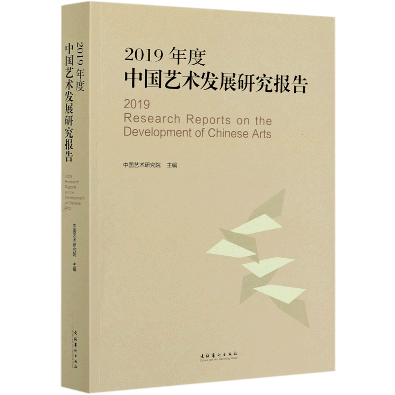 2019年度中国艺术发展研究报告