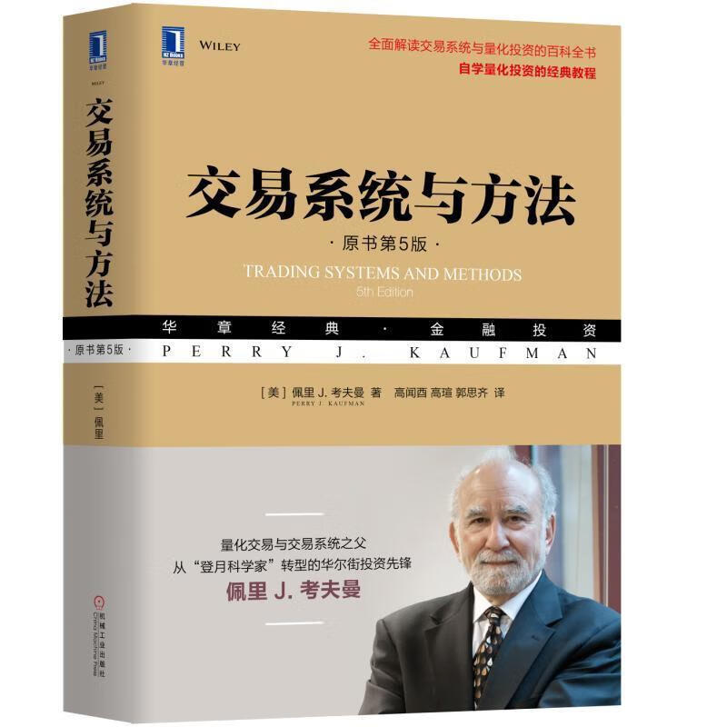 交易系统与方法原书第5版佩里J考夫曼金融交易系统量化投 图片色
