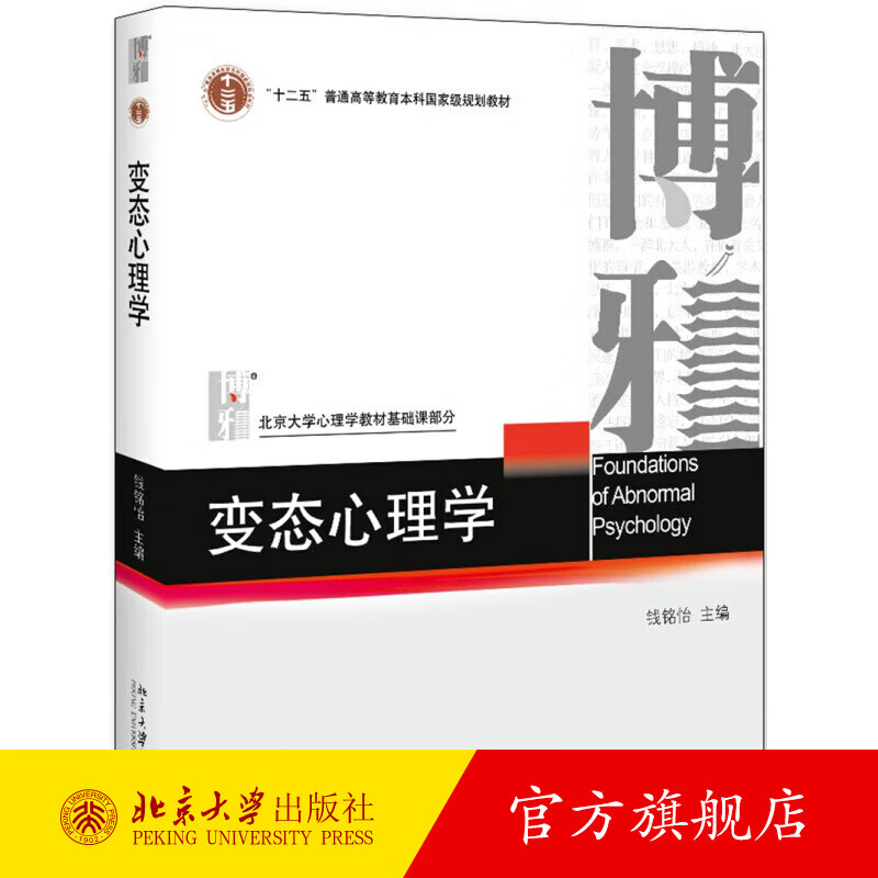 变态心理学 钱铭怡 北大心理学大学教材教科书教程 变态心理学历史 临床心理评估 分类诊断 异常行为理论模型 北京大学旗舰店