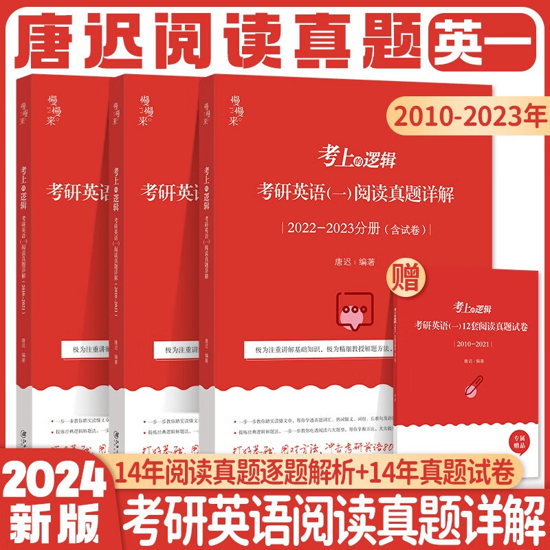 【现货速发】唐迟2024考研英语阅读真题详解（2010-2023年）+考研英语阅读的逻辑+阅读提分训练100篇 唐迟阅读真题详解【10-23年】英一
