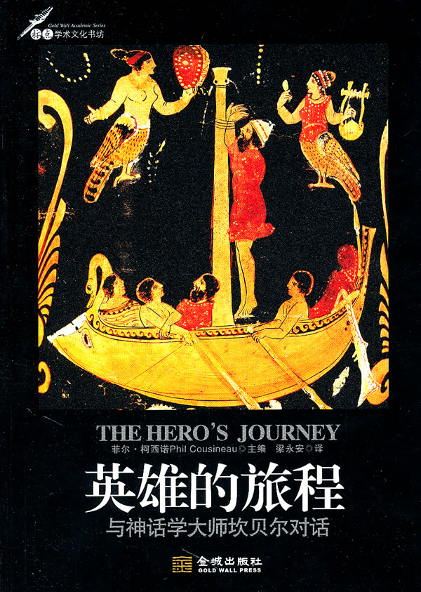 英雄的旅程 与神话学大师坎贝尔对话【特惠】