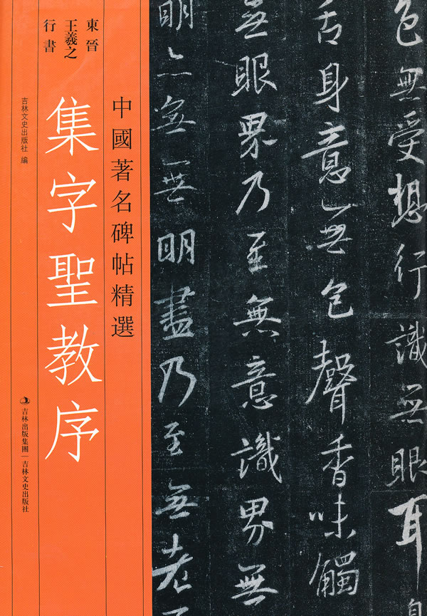 【书】集字圣教序