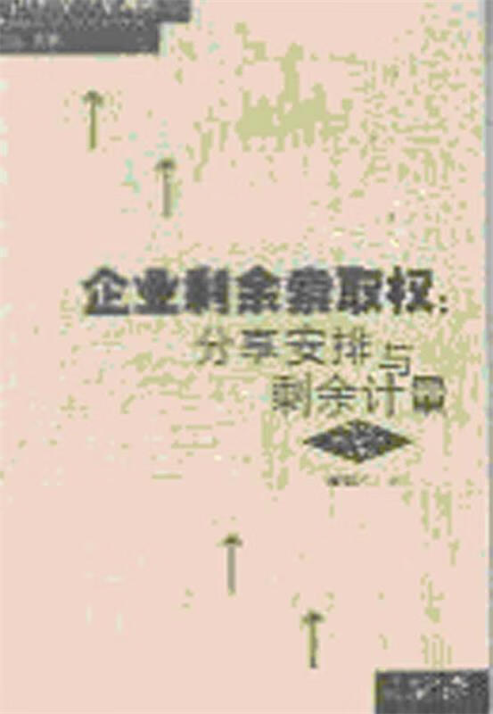 企业剩余索取权:分享安排与剩余计量 潘意敏【书】