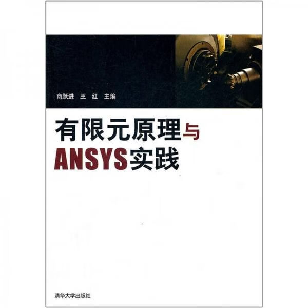 有限元原理与ANSYS实践9787302281405清华大学出版社