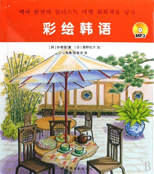 彩绘韩语孙泰奎世界图书出版有限公司9787506299589/外语学习书籍