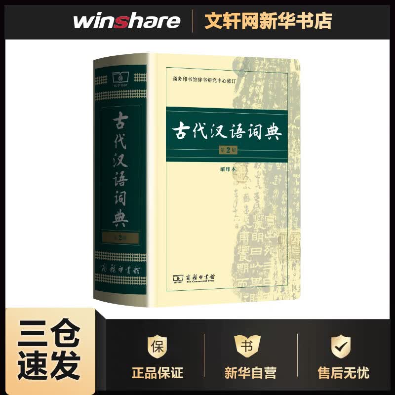 古代汉语词典 第2版 缩印本(第2版,缩印本) 商务印书馆辞书研究中心 书籍