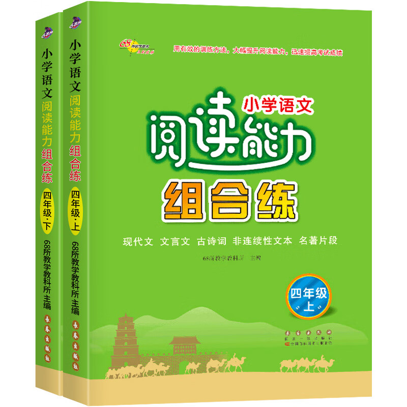小学语文阅读能力组合练三年级上册下册阅读理解专项训练书籍四五六阶梯训练知识大全同步训练练习册题黑马课 四年级上册+下册语文-通用版 小学通用
