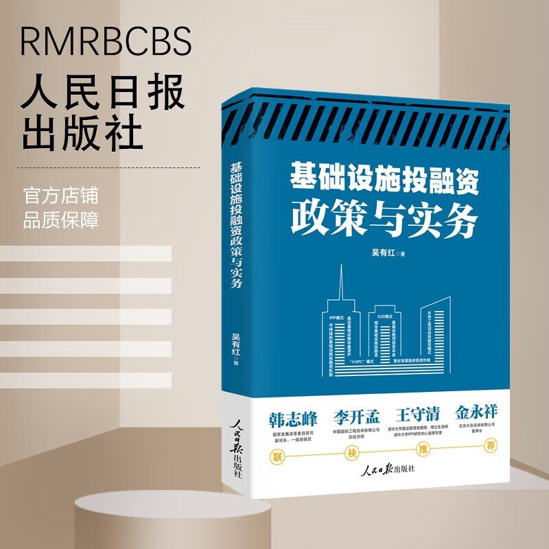 2023新书 基础设施投融资政策与实务 吴有红 著 人民日报出版社 基础设施投融资理论 基础设施概况投融资现状及问题 经济 书籍 k