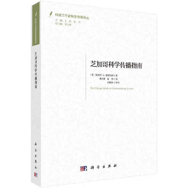 芝加哥科学传播指南/杨文源,赵博