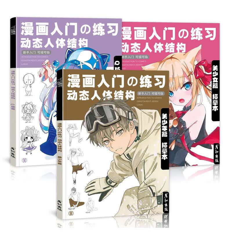 漫画人物绘画动漫教程书动态人体结构入门练习手绘本素描临摹人像儿童铅笔画素材插画技法美术书日本美少女Q版男生自学描红卡通 漫画练习 动态人体结构 三本装