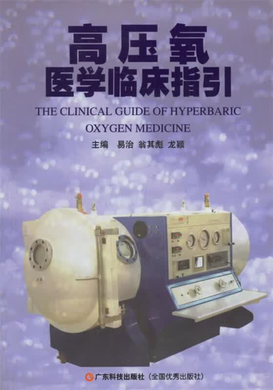 高压氧医学临床指引 易治,翁其彪等