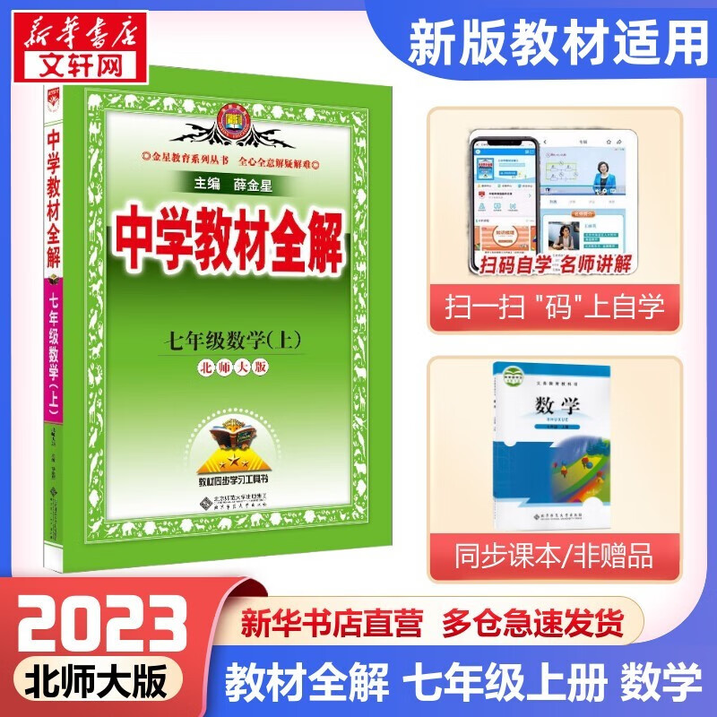 【科目自选】2023新版薛金星中学教材全解七年级上册 2023秋适用7年级同步教材解读 初一 七年级上册 数学 北师版 BS