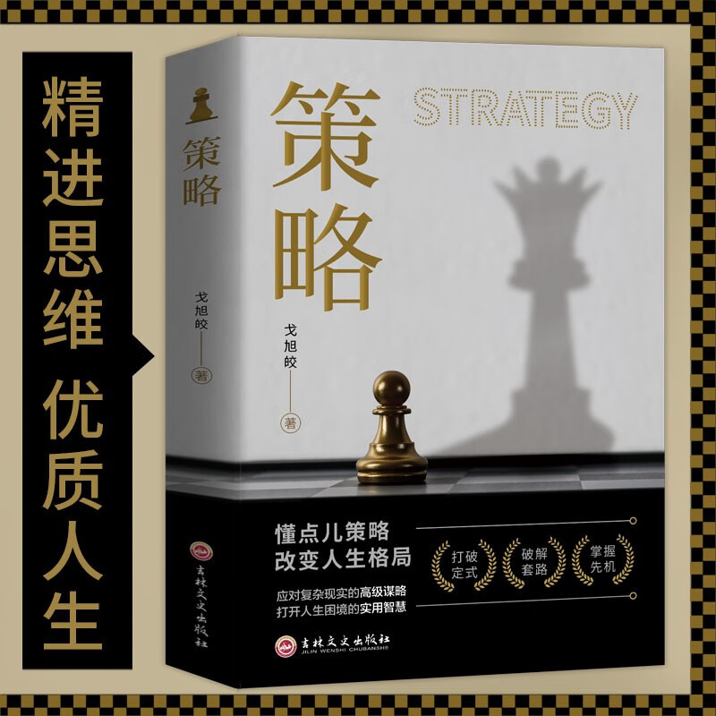 【抖音同款】策略+博弈论全2册 懂点策略你的第一本博弈论书籍来应对复杂现实中的谋略打开人生困境的实用智慧思维策略与博弈 抖音推荐：策略