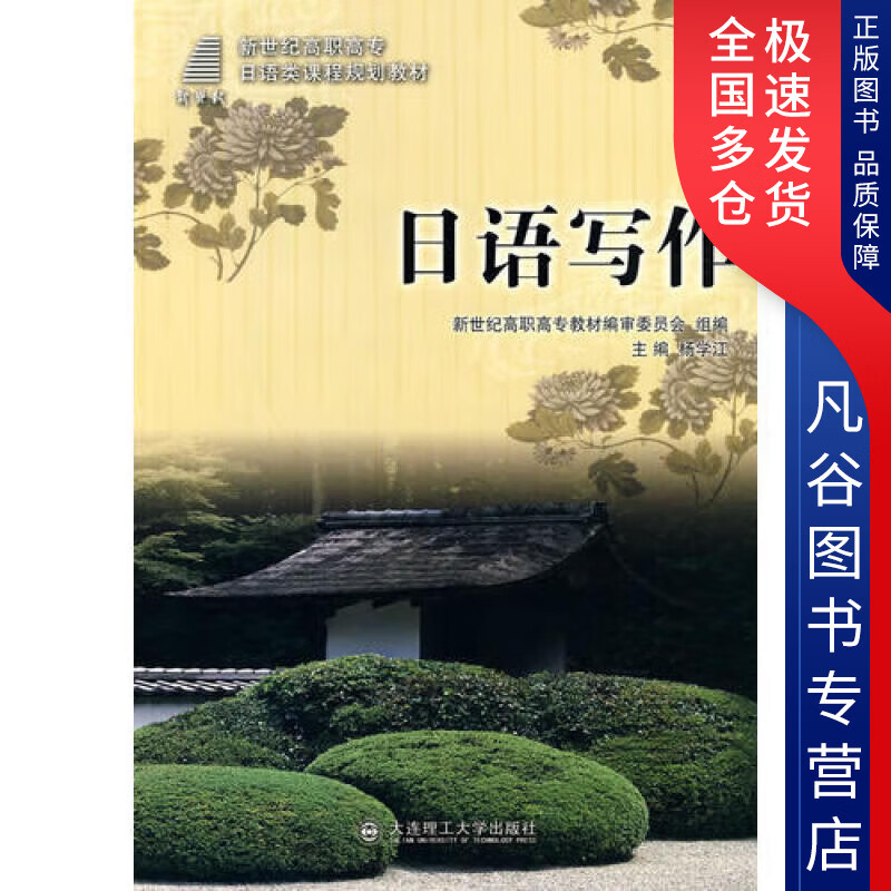 【书】(高职高专)日语写作