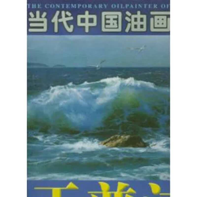 于普洁油画作品 于普洁 天津人民美术出版社