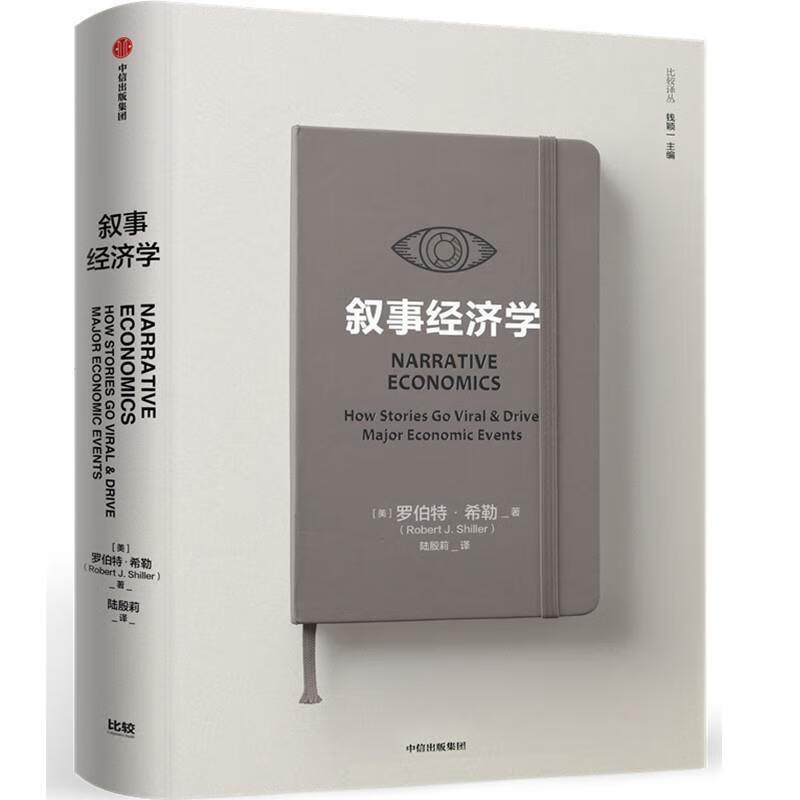 叙事经济学：诺奖得主 罗伯特·希勒 新作