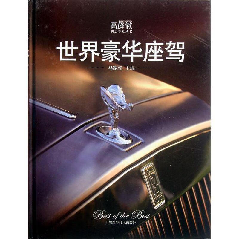 世界豪华座驾 马家伦 上海科学技术出版社 9787547811849