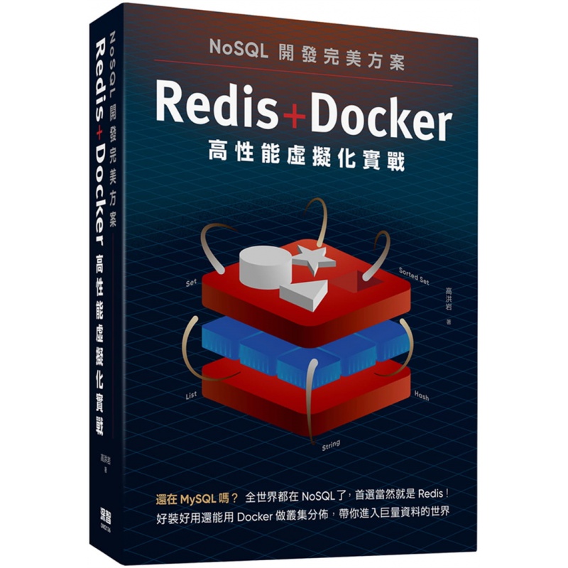 台版 NoSQL开发wan美方案 Redis+Docker高性能虚拟化实战 高洪岩 深智 产品开