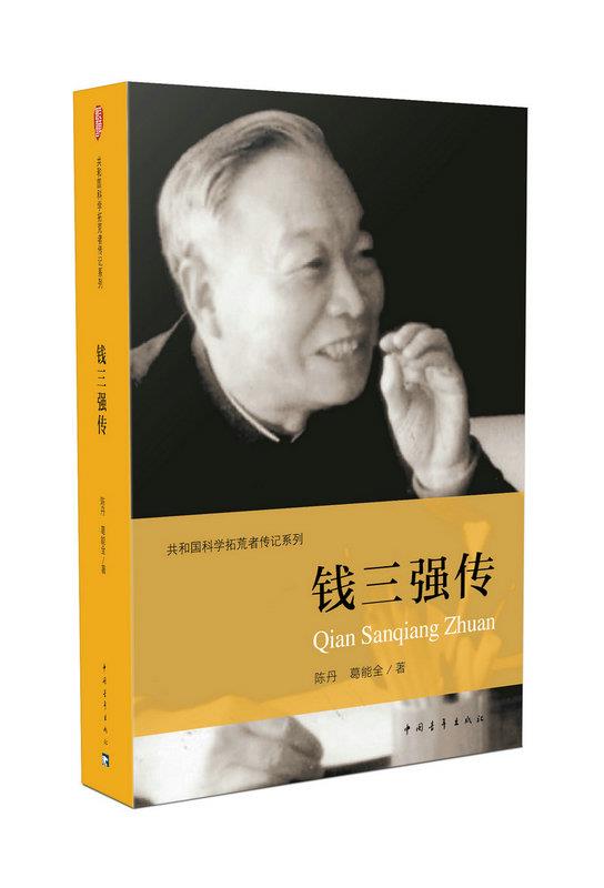 钱三强传 陈丹 葛能全 中国青年出版社 9787515348810