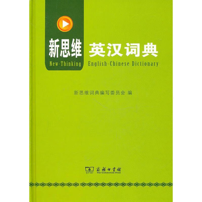 新思维英汉词典【特惠】