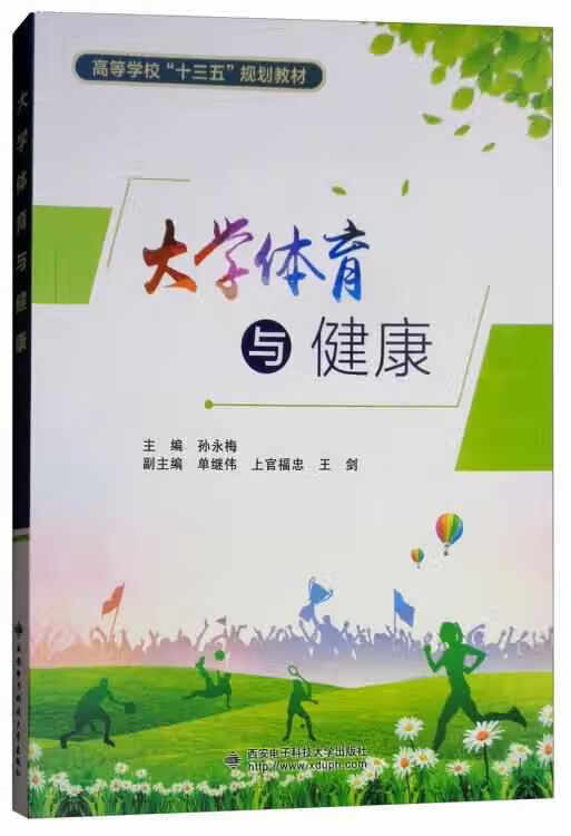 大学体育与健康 孙永梅 西安电子科技大学出版社 9787560650494
