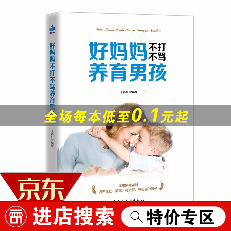 【专区】好妈妈不打不骂养育男孩 教育书籍儿童心理学教育书籍 家庭教育育儿百科全书 家庭教育书籍家长版家庭教育