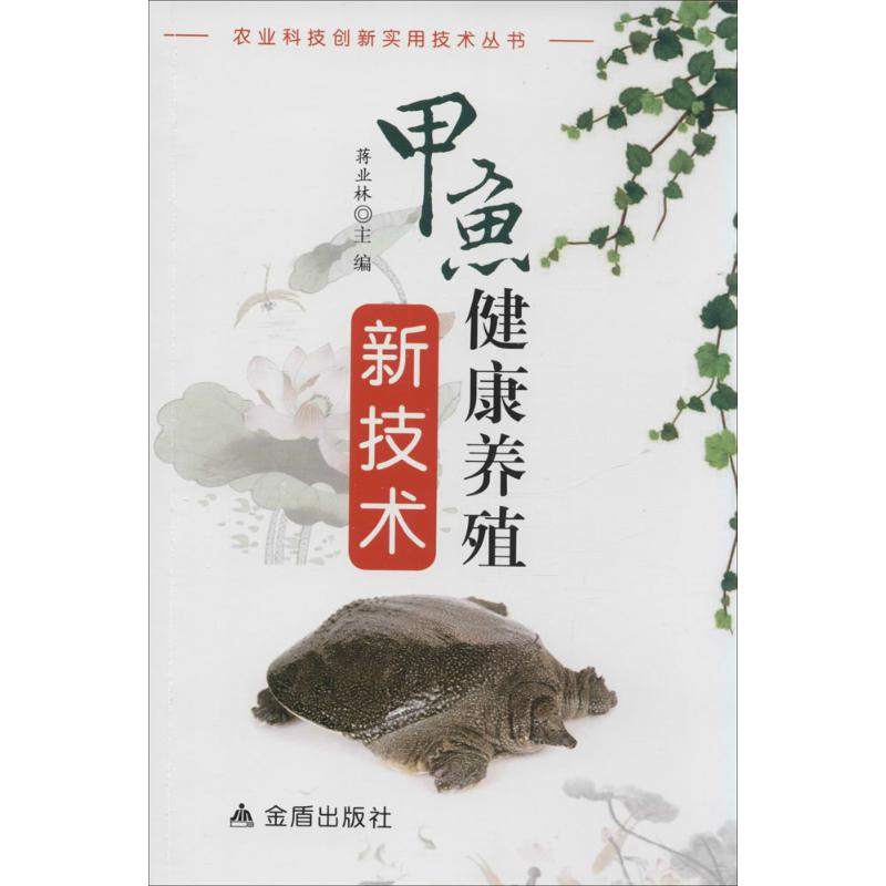 甲鱼健康养殖新技术