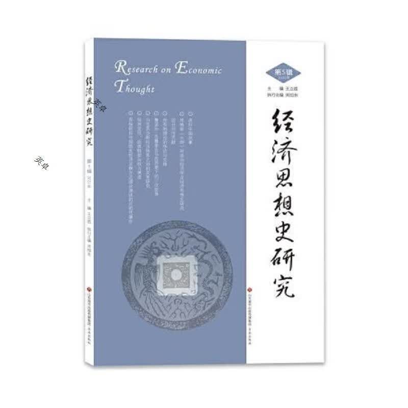 经济思想史研究(第5辑)
