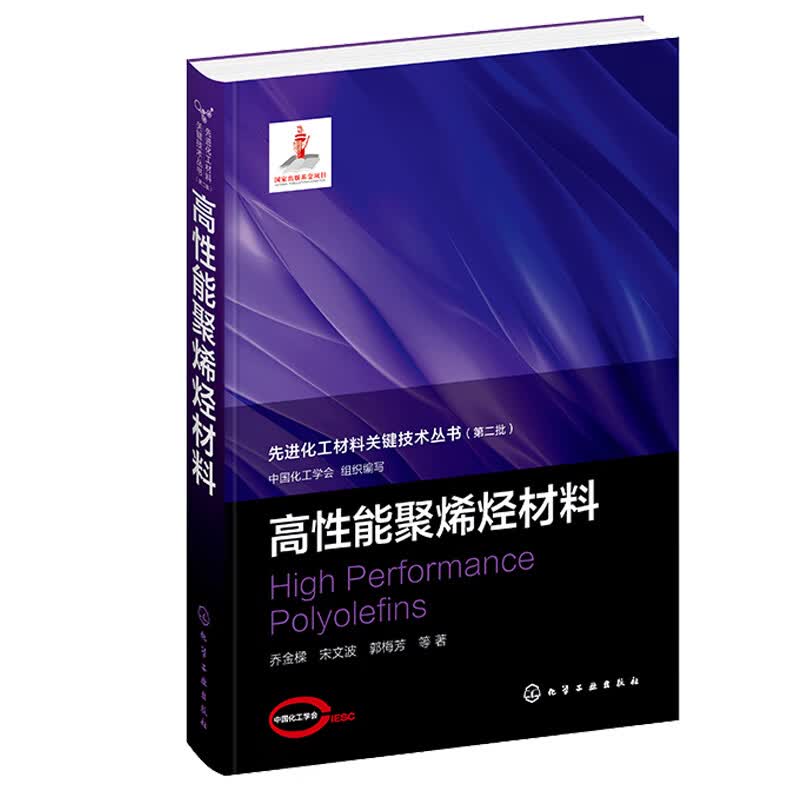 高性能聚烯烃材料 乔金樑 宋文波 郭梅芳 等 化学工业出版社