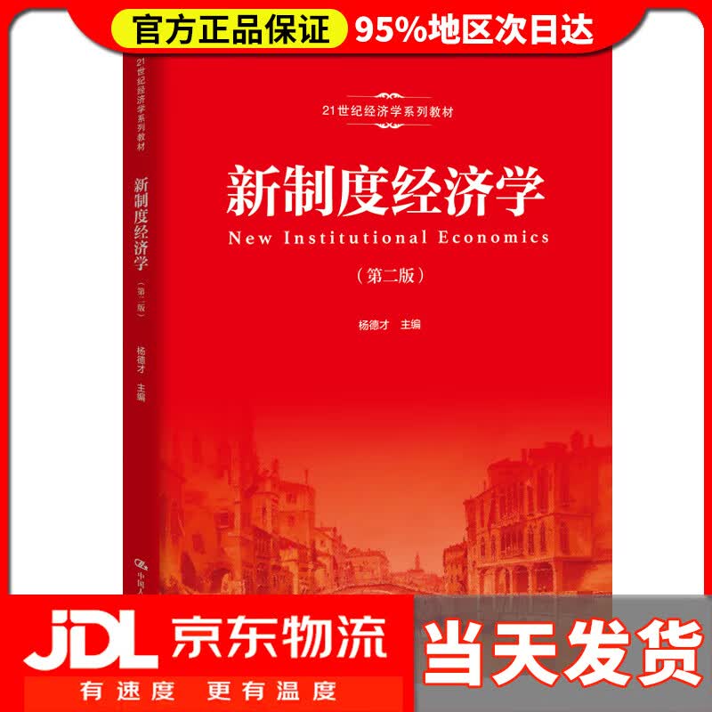 新制度经济学（第二版）（21世纪经济学系列教材）