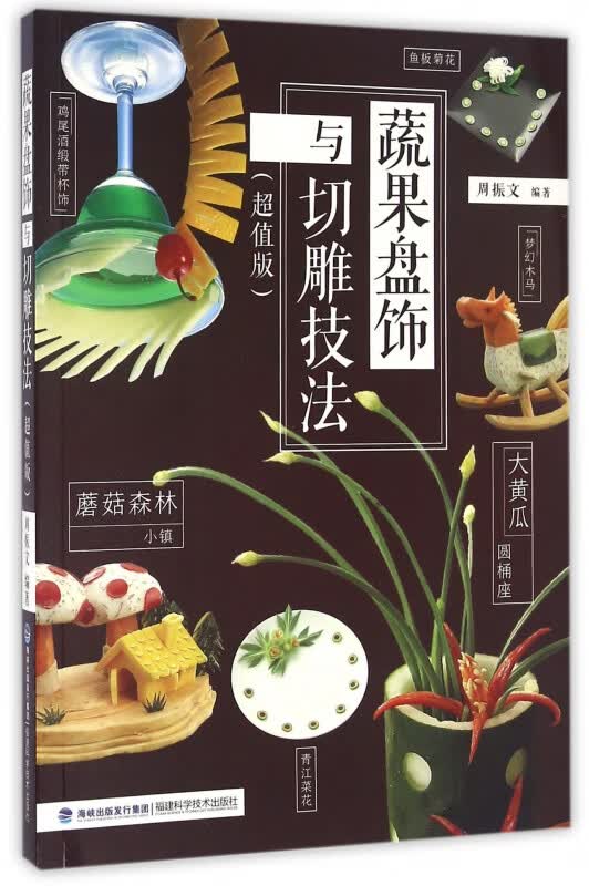 蔬果盘饰与切雕技法(超值版)