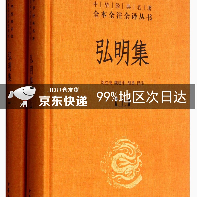 中华经典名著全本全注全译丛书38：弘明集 （精装） 弘明集