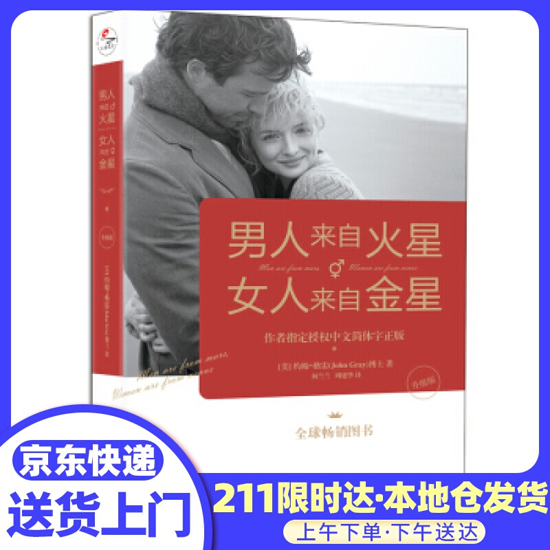 男人来自火星，女人来自金星 [美]约翰·格雷,何兰兰,周建华 北京联合出版公司
