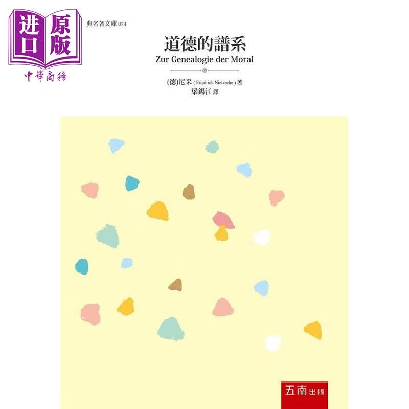 道德的谱系 港台原版 尼采 五南