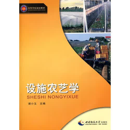 设施农艺学【好书】