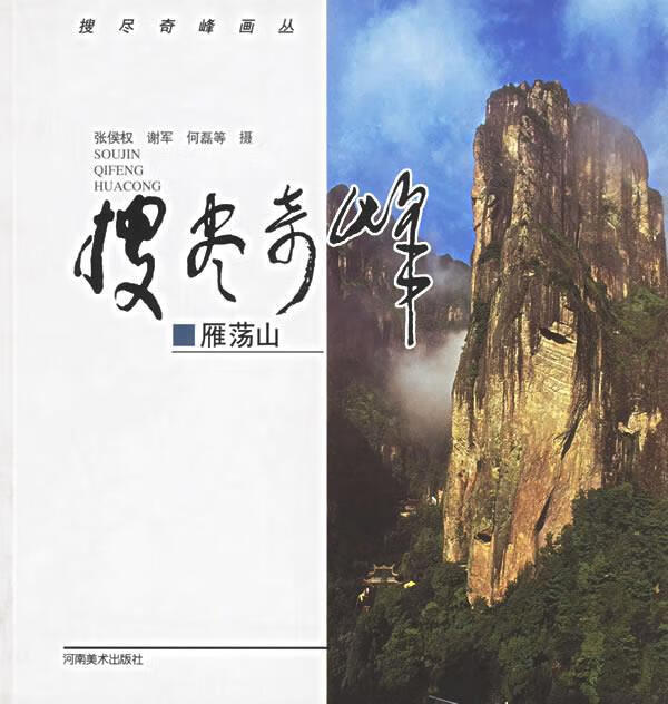 搜尽奇峰画丛--雁荡山 张侯权 等摄 河南美术出版社