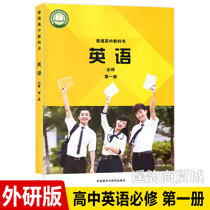 司华2023新版高中必修第1一册英语书课本外研版教材外语教学与研究出版社