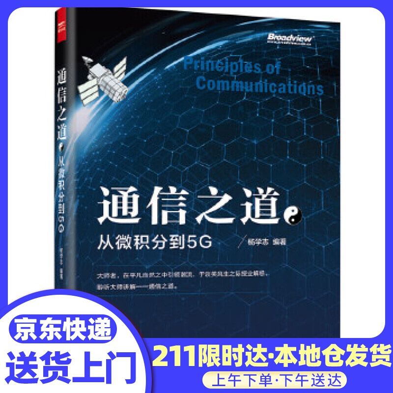 通信之道从微积分到5G 杨学志 编著 电子工业出版社
