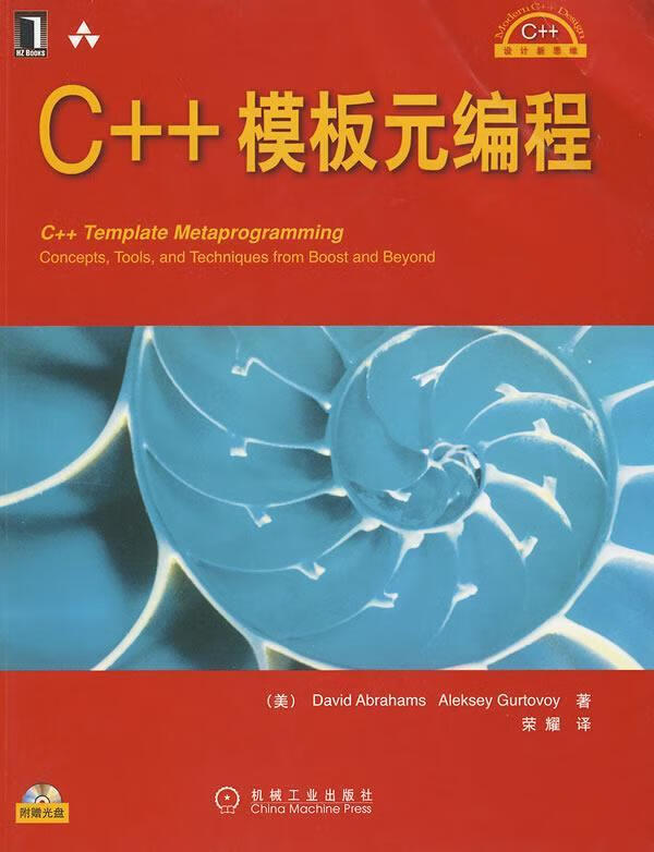 C++模板元编程 （美）大卫 等著,荣耀 译 机械工业出版社