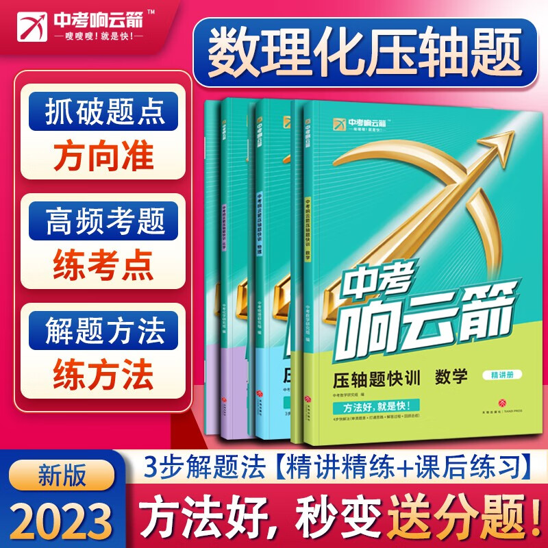 旗舰店】2023中考响云箭数学基础题压轴题计算题几何模型函数题型快训七八九年级中考复习资料总复习物理 2023中考(数+理+化)压轴题 初中通用