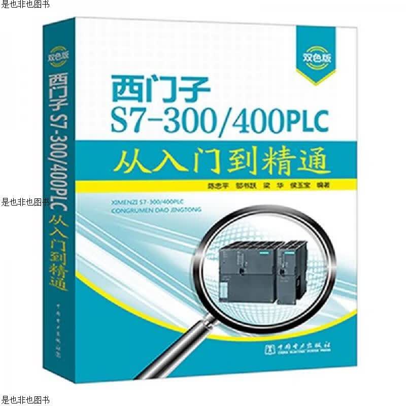 西门子S7-300/400PLC从入门到精通