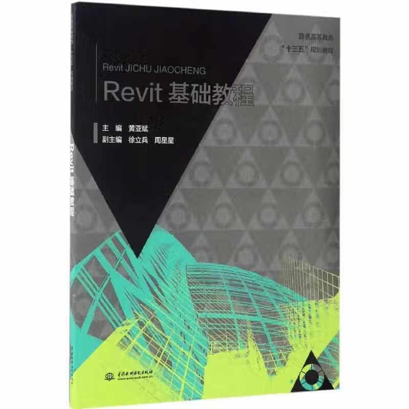Revit基础教程 （普通高等教育“十三五”规划教材） 黄亚斌 水利水电出版社 9787517050