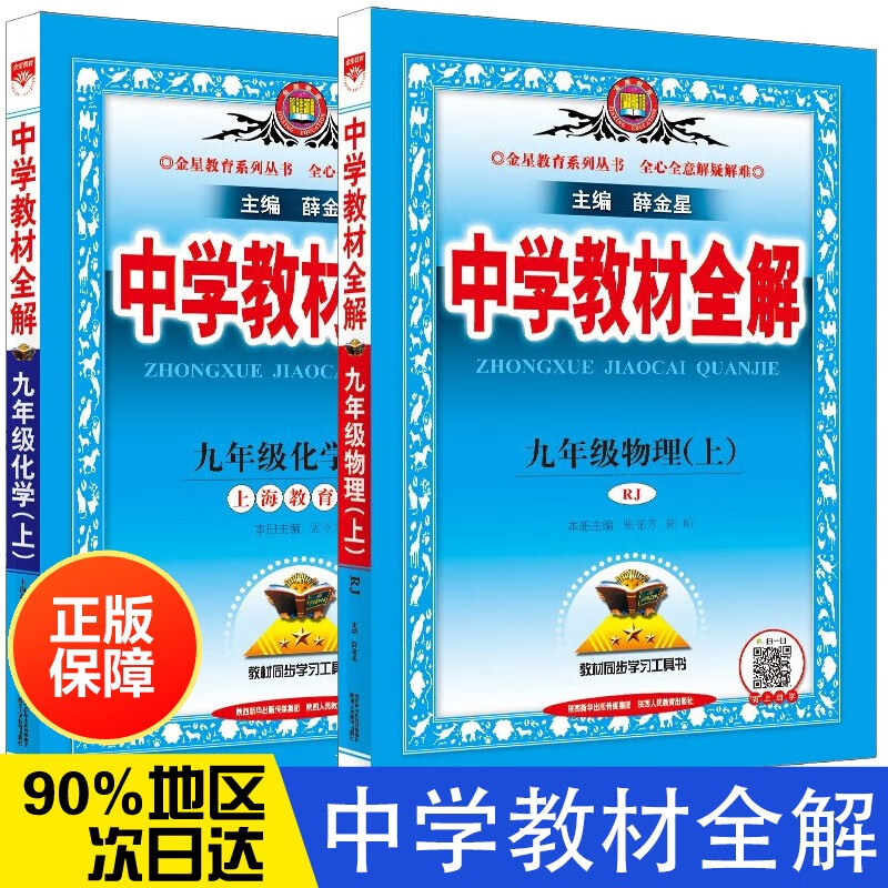 初中九年级教材全解人教版中考九年级语文英语数学物理化学中考同步教材2023年新版薛金星中学教材 【老师推荐】2件套（化学+物理） 保证假一赔十