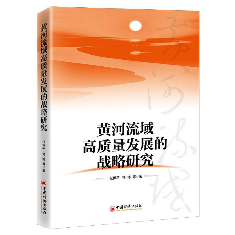 黄河流域高质量发展的战略研究 任保平,师博,等【书】