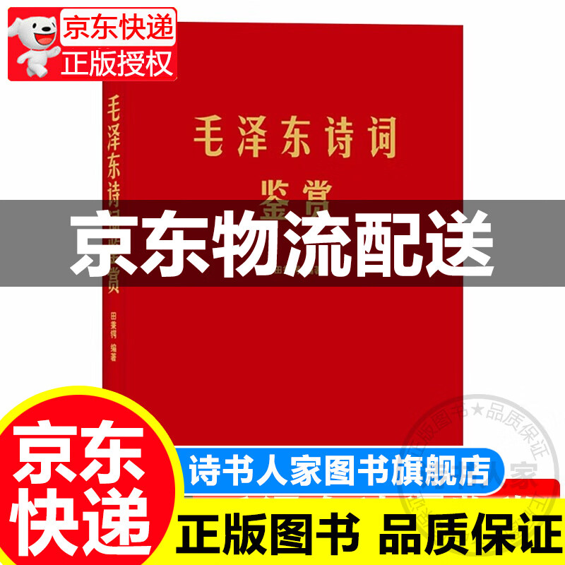 【软精装】毛泽东诗词鉴赏 注解毛泽东诗词全集赏读 带注释 毛泽东书籍著作书法手迹欣赏